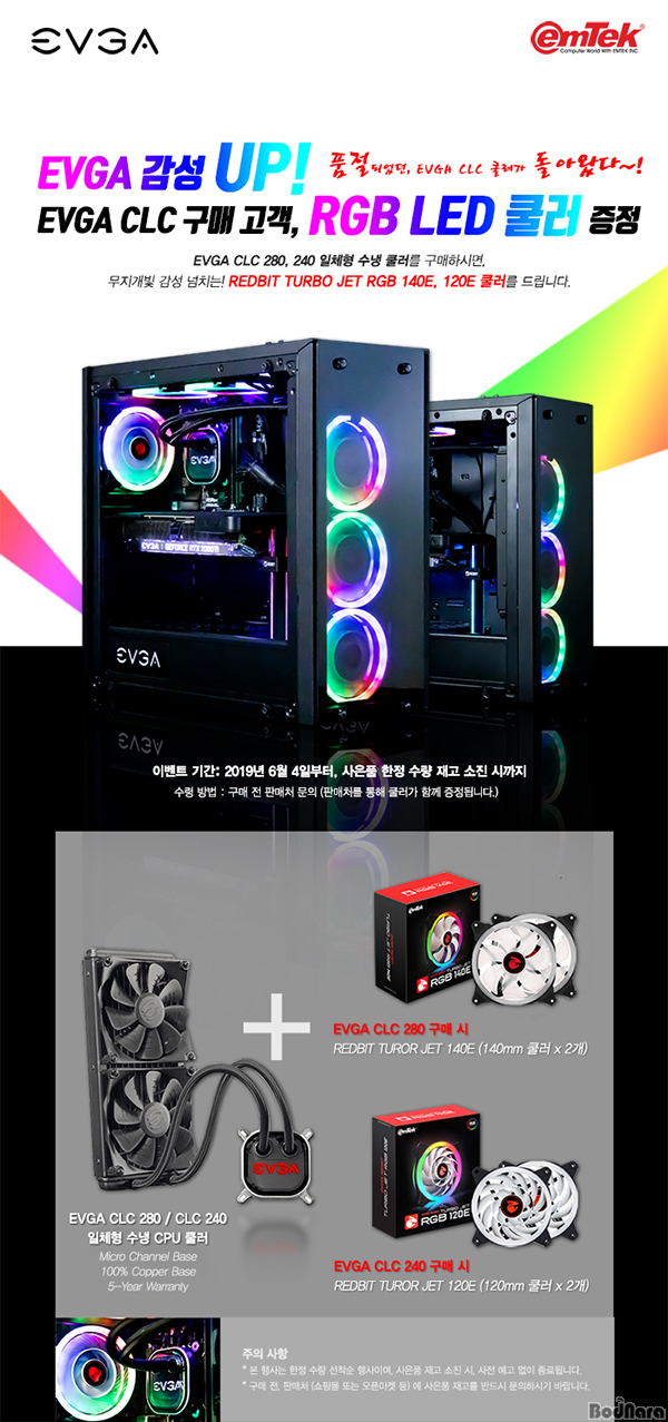 이엠텍, EVGA CLC 쿨러 구매 시 RGB LED FAN 증정 행사 진행:: 보드나라