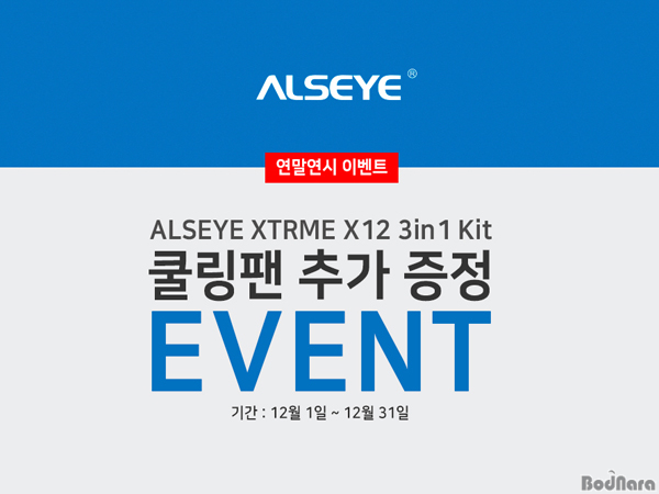 ITGLOBIS, ALSEYE X12 3in1 Kit 구매 시 추가 팬 무상 증정:: 보드나라