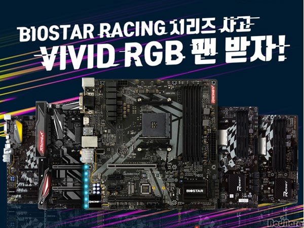 이엠텍, BIOSTAR RACING 제품 구매시 VIVID RGB FAN 증정:: 보드나라