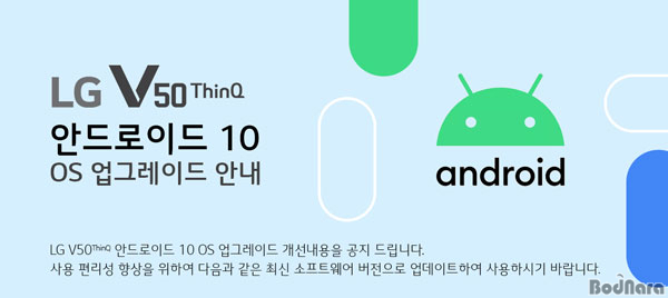 LG전자, V50 ThinQ 안드로이드 10 공식 업데이트 배포:: 보드나라