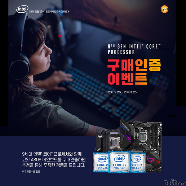 코잇, 9세대 인텔 코어 프로세서와 ASUS 메인보드 구매인증 이벤트 진행:: 보드나라