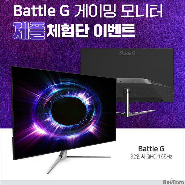 제이씨현시스템, BattleG와 함께할 모니터 무료체험단 모집:: 보드나라