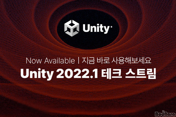 유니티, Unity 2022.1 테크 스트림 및 Unity 2021 LTS 버전 출시:: 보드나라
