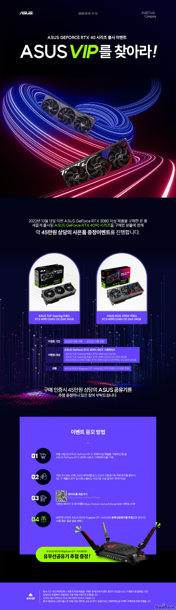 인텍앤컴퍼니, ASUS GeForce RTX 4090 시리즈 그래픽카드 출시 기념 ‘ASUS VIP를 찾아라’ 이벤트 진행:: 보드나라