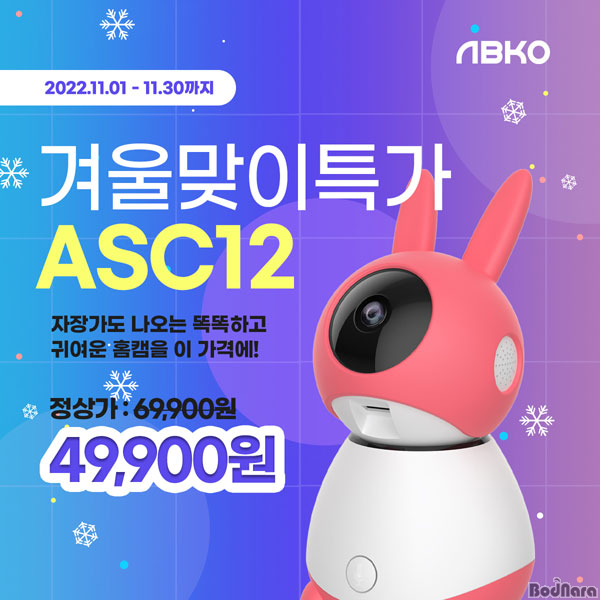 앱코, 토끼 디자인의 홈캠 ASC12 할인 행사 진행:: 보드나라