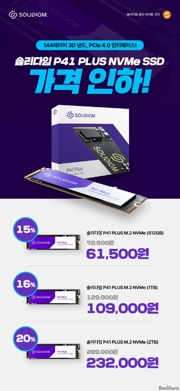 코잇, 솔리다임 P41 PLUS M.2 NVMe SSD 최대 20% 가격 인하:: 보드나라