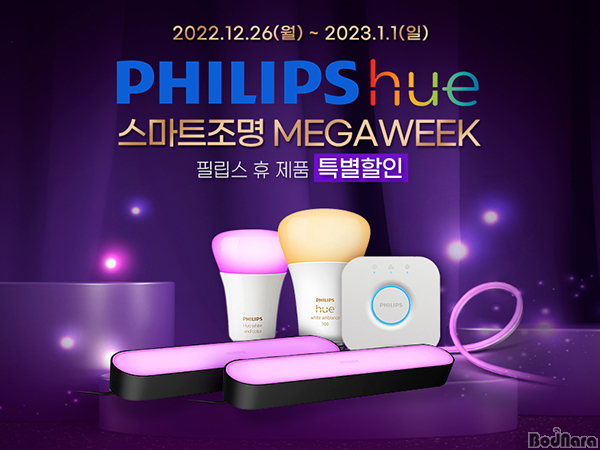 필립스 휴, MEGA WEEK 특별할인 행사:: 보드나라