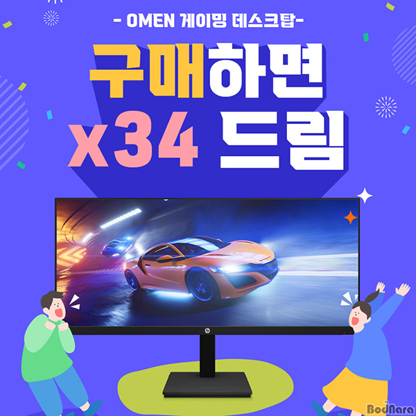 에티버스이앤엘, HP 오멘 게이밍 데스크탑 구매 시 X34 게이밍 모니터 증정:: 보드나라