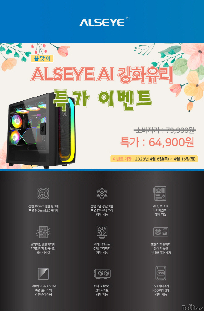 다산코퍼레이션, 'ALSEYE AI 강화유리' 봄맞이 특가행사 진행:: 보드나라