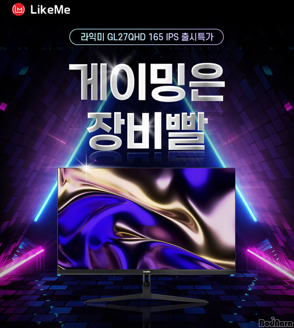 게이밍은 장비빨, 라익미 고화질 165Hz QHD 모니터 출시:: 보드나라