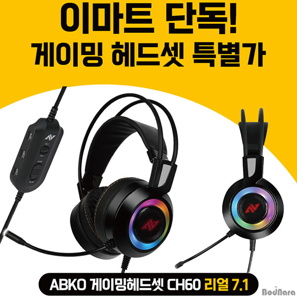 앱코, 리얼7.1 진동 게이밍헤드셋 CH60 이마트 단독특가 진행:: 보드나라