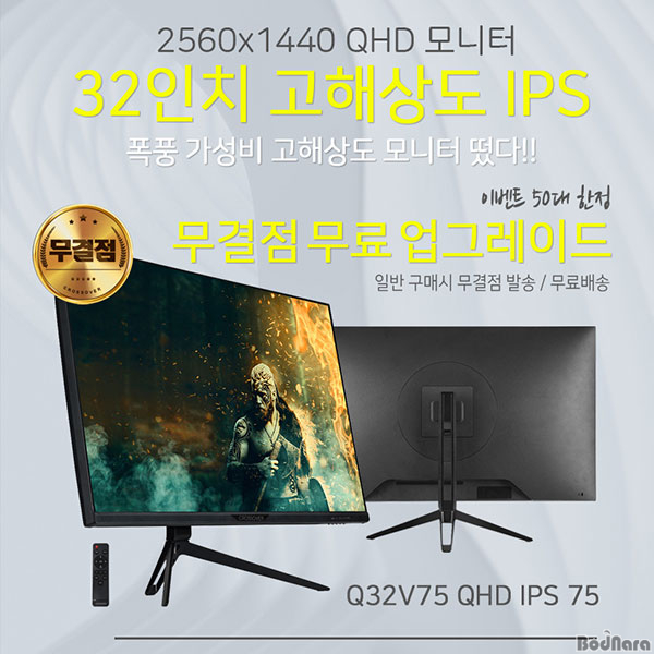 크로스오버존, Q32V75 QHD IPS 75 무결점 무료 업그레이드 이벤트 진행:: 보드나라