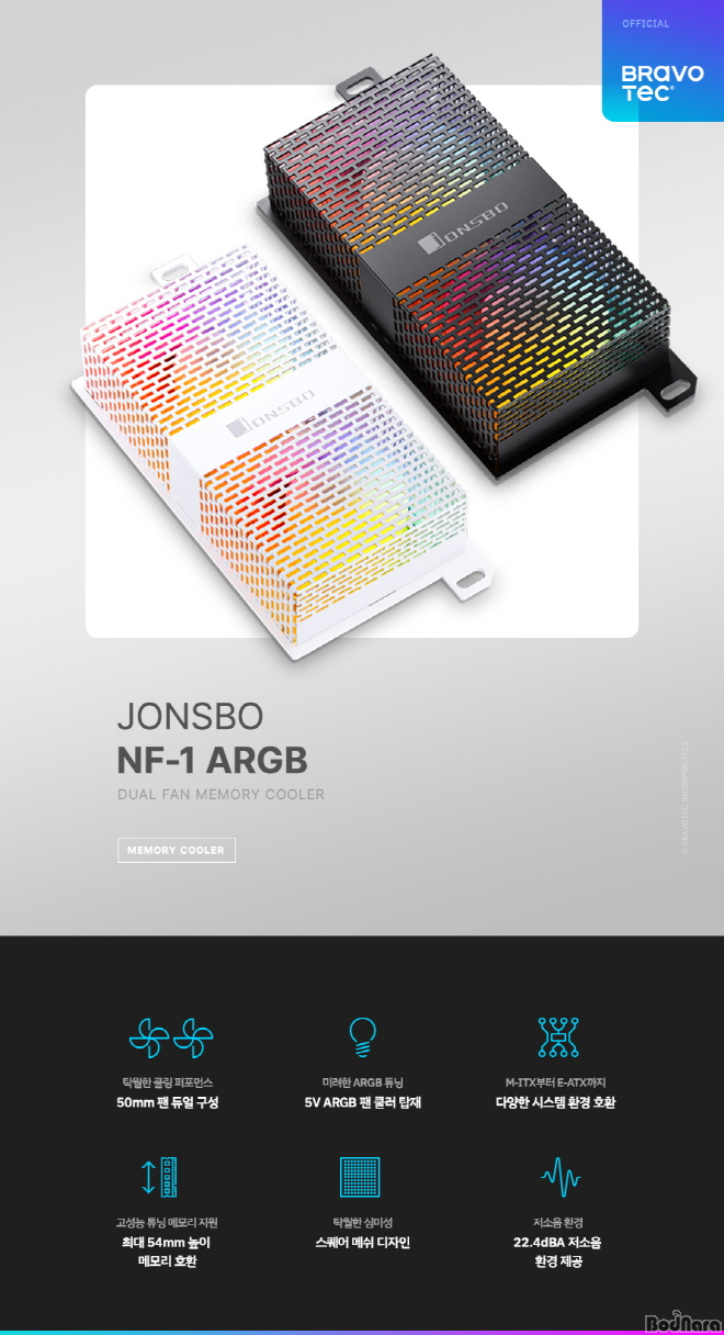브라보텍, 듀얼팬 쿨링에 ARGB 튜닝을 더한 메모리 쿨러 JONSBO NF-1 출시:: 보드나라