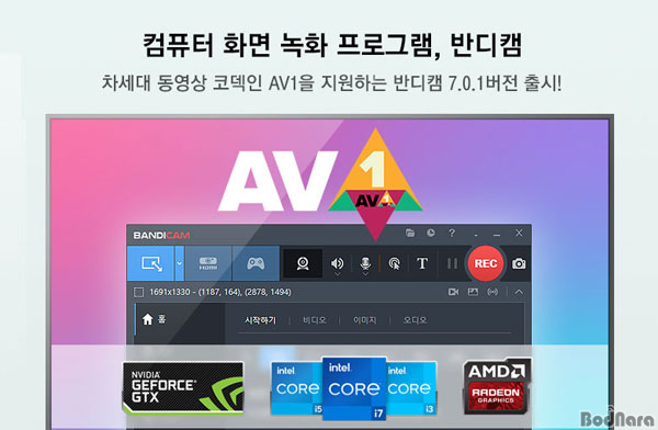 반디캠, 차세대 동영상 코덱 AV1 지원 7.0.1 버전 업데이트:: 보드나라