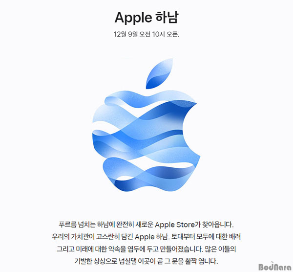 서울 밖 첫 애플 스토어 '애플 하남' 12월 9일 오픈:: 보드나라