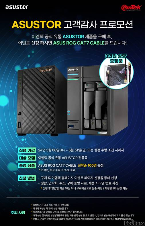 이엠텍, 편리한 개인용 서버를 위한 고성능 저장장치! ASUSTOR NAS 고객 감사 프로모션!:: 보드나라