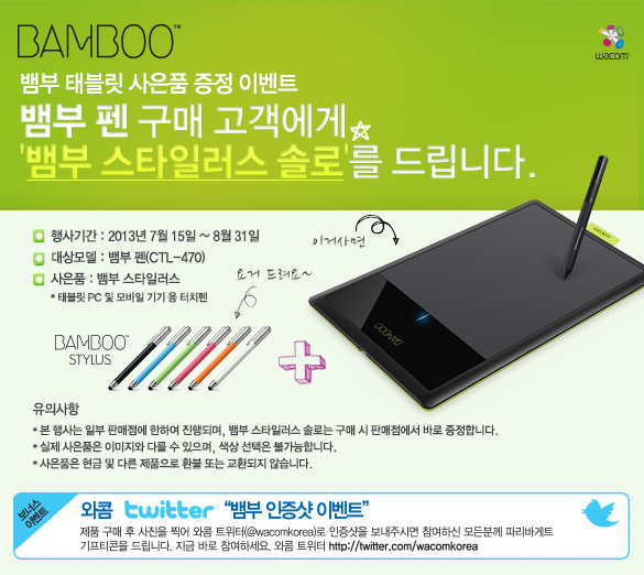 와콤, 뱀부 펜 태블릿 CTL-470 프로모션 실시:: 보드나라