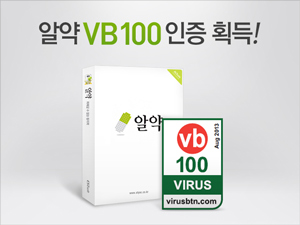 이스트소프트의 알약 국제보안인증 'vb100', 5번째 인증 획득 성공:: 보드나라