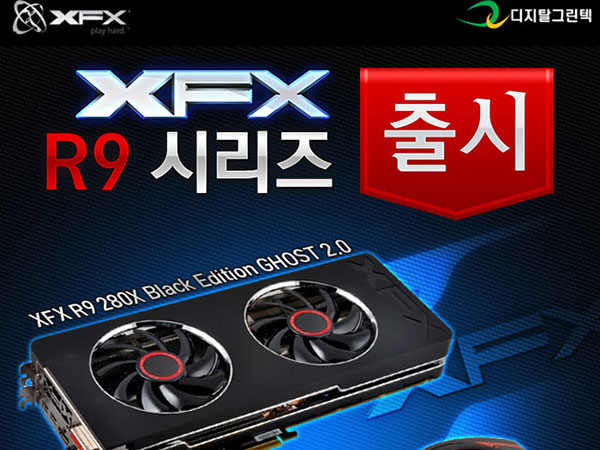 디지탈그린텍, XFX 라데온 R9 200 시리즈 그래픽카드 5종 출시:: 보드나라