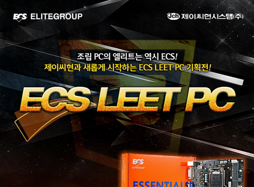 제이씨현, 지금 ECS LEET PC 구매하면 1만원 상당 스틸시리즈 게이밍 패드 증정:: 보드나라
