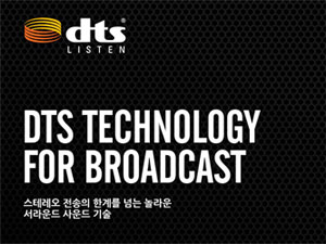 DTS코리아, KOBA 2014에서 방송 사운드 기술 시연:: 보드나라