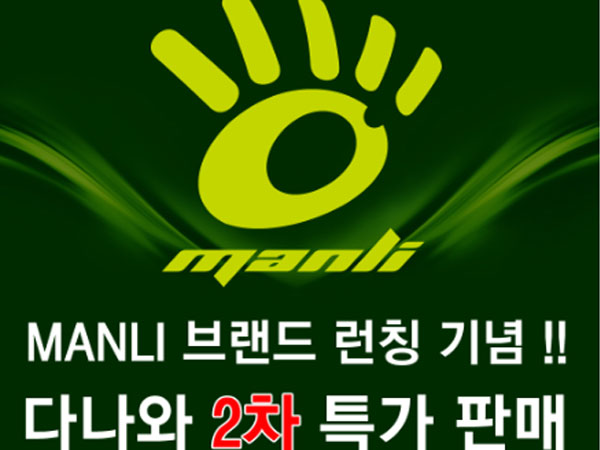 웨이코스, MANLI 브랜드 런칭 기념하여 “10% 할인 다나와 2차 특가판매” 실시:: 보드나라