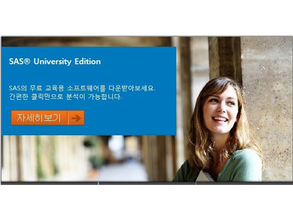 아카데믹 유저들을 위한 SAS University Edition 무료 배포:: 보드나라