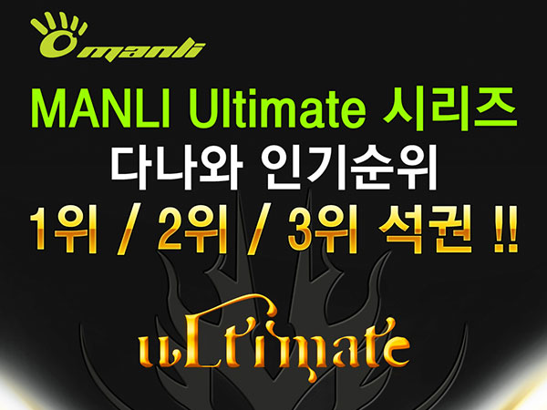 MANLI Ultimate 시리즈, 다나와 인기순위 GPU별 1위, 2위, 3위 기록:: 보드나라