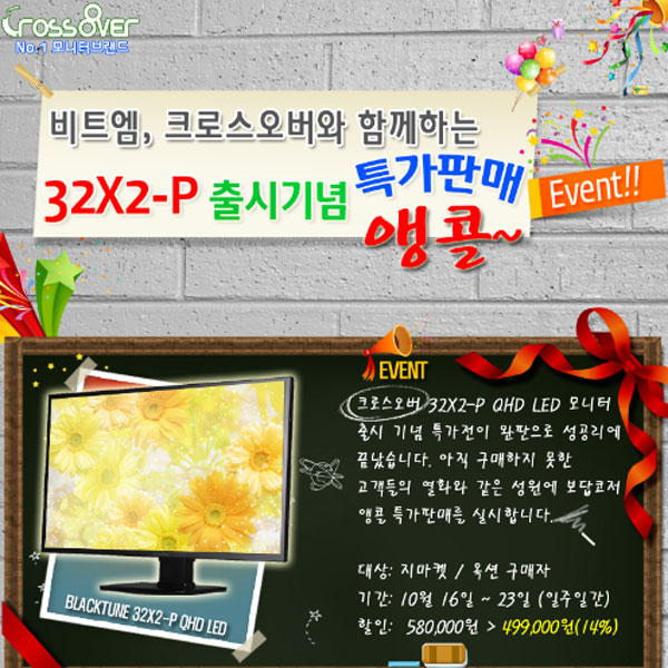 크로스오버, 32형 대화면모니터 32X2-P 완판 기념 앵콜특가전 실시:: 보드나라