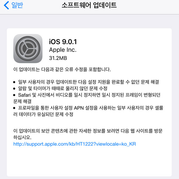 애플, iOS9 버그 수정한 iOS 9.0.1 업데이트 실시:: 보드나라