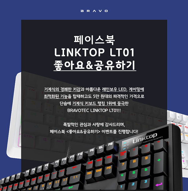 브라보텍, LINKTOP LT01 기계식 키보드 페이스북 이벤트 진행:: 보드나라