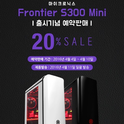 마이크로닉스 Frontier S300 Mini, 20% 할인 예약판매 실시:: 보드나라