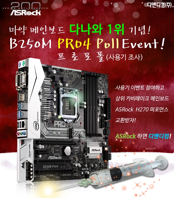 디앤디컴, ‘ASRock B250M PRO4’ 메인보드 인기 1위 기념 이벤트 실시:: 보드나라