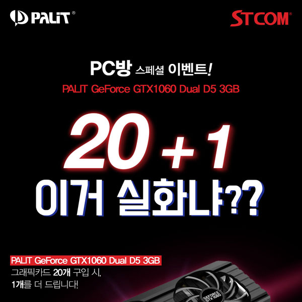 STCOM, Palit GTX1060 Dual D5 3GB 그래픽카드 20 + 1 증정 이벤트:: 보드나라