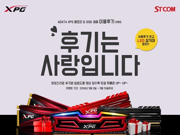 STCOM, ADATA XPG 메모리, SSD 제품군 대상 후기 이벤트 실시:: 보드나라