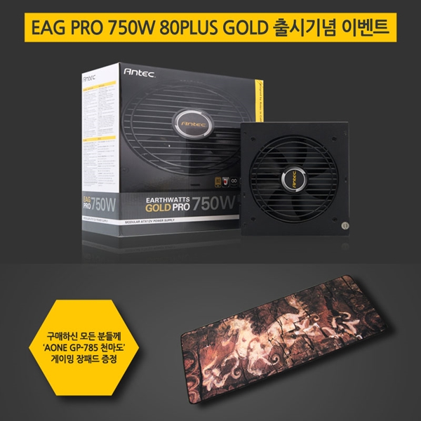 ANTEC, EAG PRO 750W 80PLUS GOLD 모듈러 출시 기념 이벤트 실시:: 보드나라