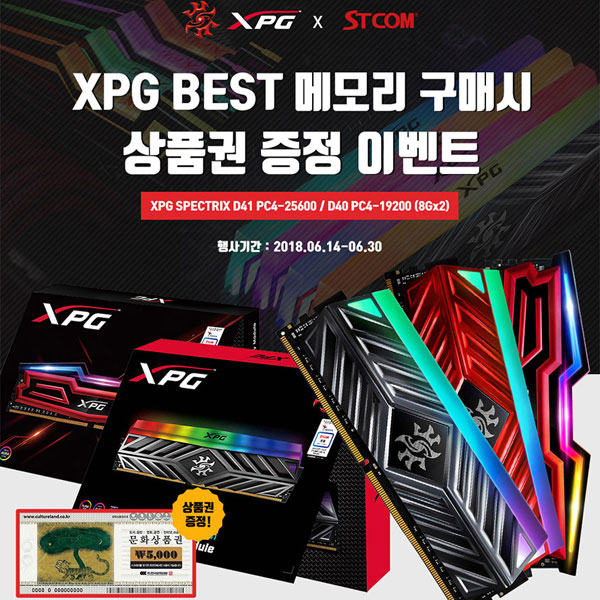 STCOM, ADATA XPG 베스트 메모리 대상 상품권 증정 이벤트 실시:: 보드나라