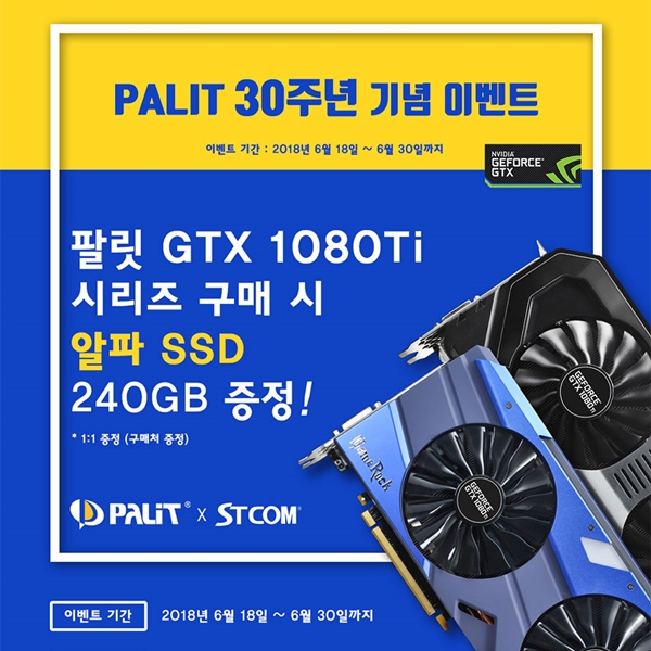 STCOM, PALIT 창립 30주년 기념 PALIT 지포스 GTX1080Ti 시리즈 구매 시 ALPHA SSD 240GB 증정 이벤트 실시:: 보드나라