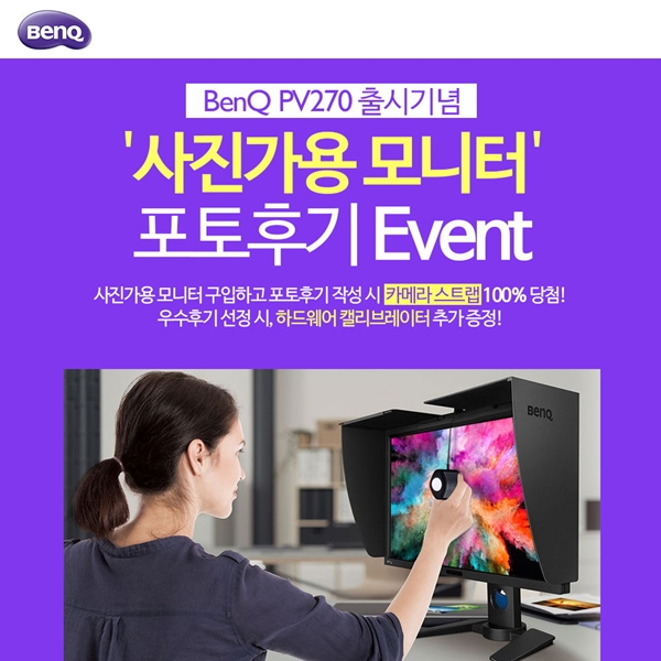 벤큐, 사진가용 27인치 모니터 PV270 출시기념 이벤트 진행:: 보드나라