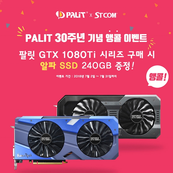 STCOM, PALIT 창립 30주년 기념 GTX1080Ti 그래픽카드 대상 사은품 증정 행사 진행:: 보드나라