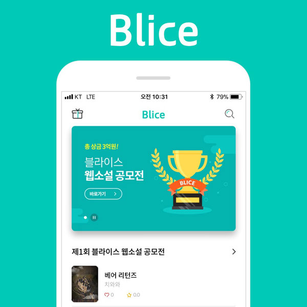 KT, 1인 창작자 위한 웹소설 플랫폼 ‘블라이스’ 런칭:: 보드나라