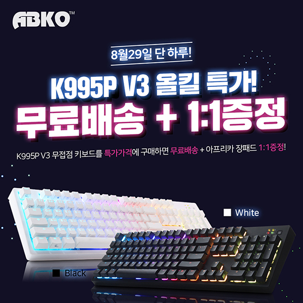 앱코,신제품 K995P v3 무접점키보드 출시 기념 옥션 올킬 진행:: 보드나라