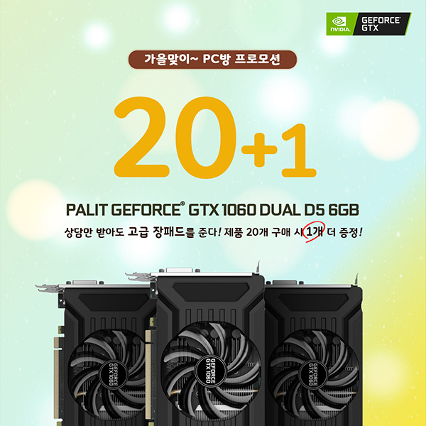 STCOM, PALIT GTX1060 DUAL 6GB PC방 구매 프로모션 진행:: 보드나라