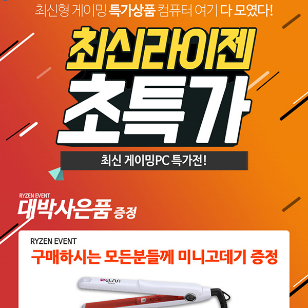 에누리 가격비교, 위메프, 포유컴과 라이젠 게이밍PC 특가전:: 보드나라