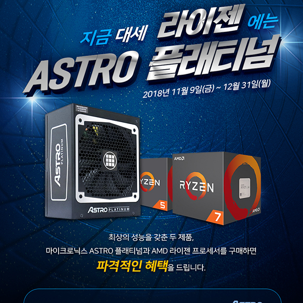마이크로닉스-AMD, ASTRO 플래티넘과 라이젠 PC 구매시 사은품 증정행사:: 보드나라