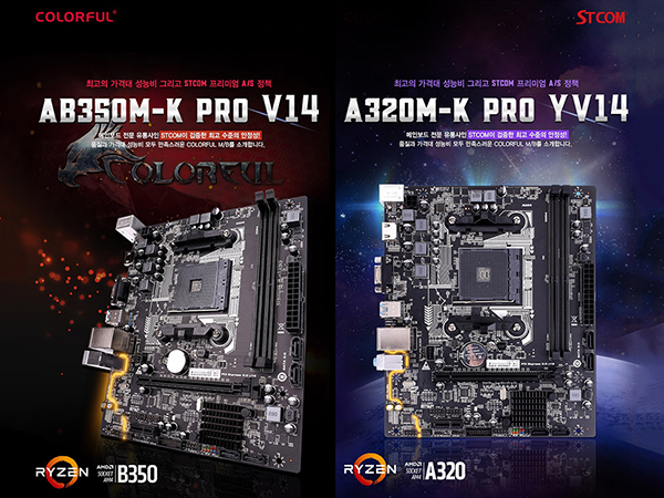 STCOM, AMD칩셋 기반 컬러풀 메인보드 2종 출시:: 보드나라