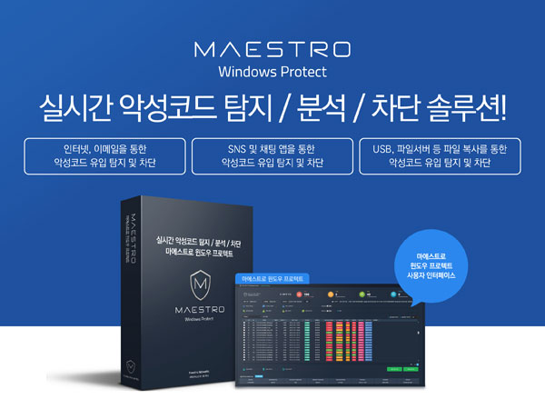 악성코드 통합 검역 시스템, '마에스트로 윈도우 프로텍트' 출시:: 보드나라