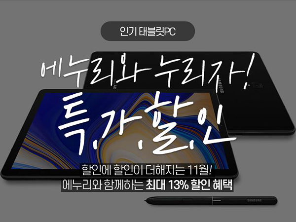 에누리 가격비교, 태블릿PC 및 PC부품 특가 기획전 진행:: 보드나라