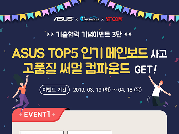 STCOM, 기술협력 기념 ASUS TOP5 인기 메인보드 구매 이벤트 진행:: 보드나라