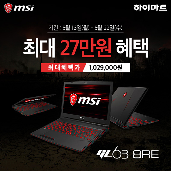 MSI, 하이마트 온라인몰에서 GL63 8RE 구매 시 최대 27만 원 혜택 제공:: 보드나라